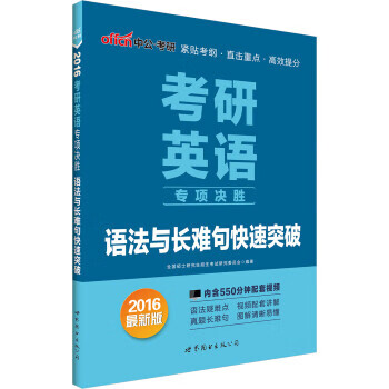 中公版·2016考研英语专项决胜:语法与长难句快速突破 全国硕士研究生招生考试研究委员会【正版书】