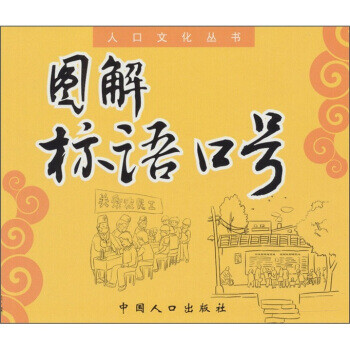 图解标语口号【正版图书】