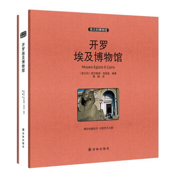 开罗埃及博物馆9787544758635 译林出版社