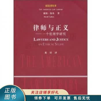 律师与正义：一个伦理学研究