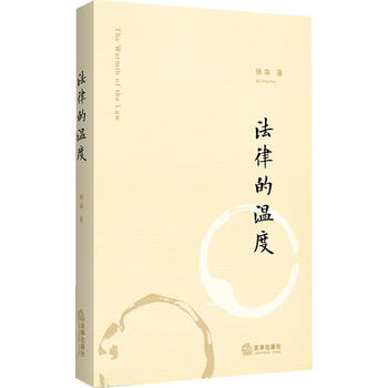 法律的温度
