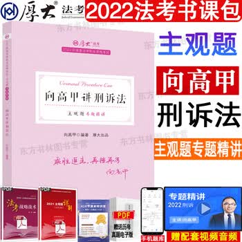 现货速发/厚大法考2022向高甲讲刑诉法主观题专题精讲 2022法律职业资格考试司法考试主观题案例另