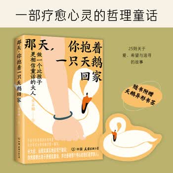 那天，你抱着一只天鹅回家 做一个比孩子更相信童话的大人 25个讲述爱与追寻的故事 暖心散文 图书