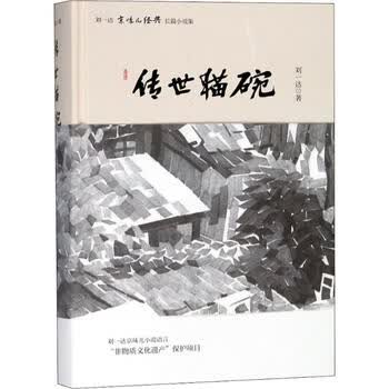 传世猫碗 北京时代华文书局 9787569919318
