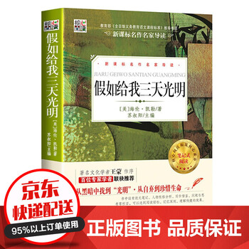 假如给我三天光明 书 无删减 全译本海伦凯勒 原著原版语文四六年级五小学生版初中生初中版青