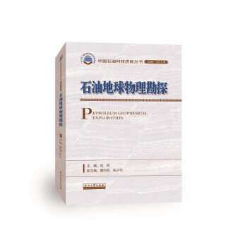 石油地球物理勘探 张玮 石油工业出版社 9787518330010
