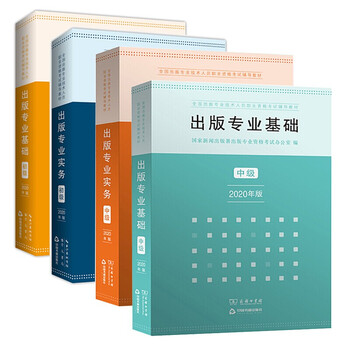 备考2021 出版专业基础+出版专业实务 初级+中级全4册 2020年版 出版从业人员资格考试教材