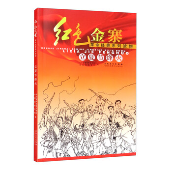 红色金寨系列—立夏节烽火