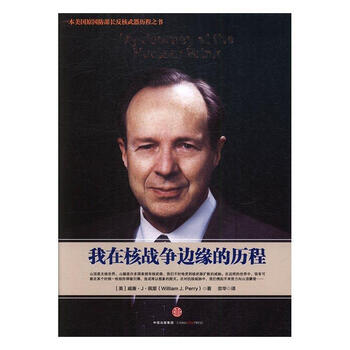 我在核战争边缘的历程9787508668413 中信出版集团股份有限公司