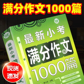 正版2022小考满分作文1000篇通用小升初作文大全书籍人教版语文小学生三四五到六年级下册分类获奖优秀