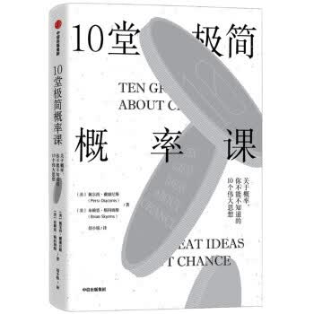 10堂极简概率课 关于概率，你不能不知道的10个伟大思想 [美]佩尔西·戴康尼斯（PersiDiac
