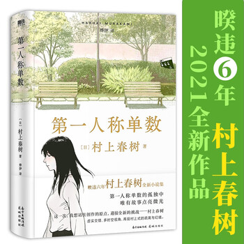 第一人称单数（村上春树2021新书，暌违6年全新小说集，回归之作！）