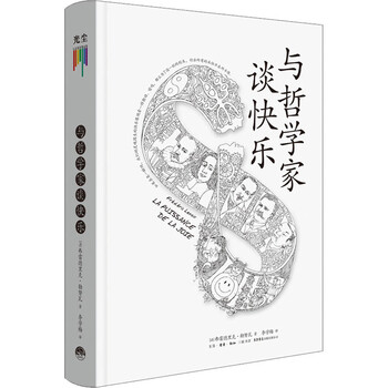 与哲学家谈快乐 (法)弗雷德里克·勒努瓦  李学梅 译 书籍