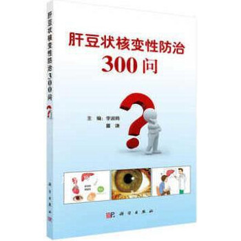肝豆状核变性防治300问 李淑娟，董谦著 科学出版社