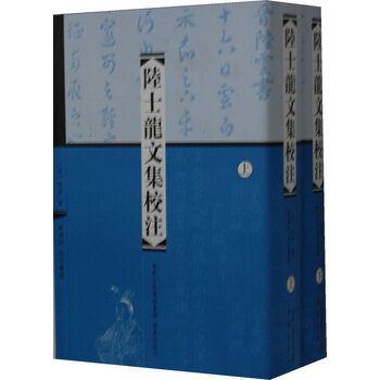 陆士龙文集校注(上、下) (晋)陆雲,刘運好 校注整理