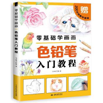 零基础学画画色铅笔入门教程（保证正版）