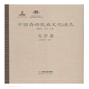 中国西部民族文化通志:文学卷【正版图书】