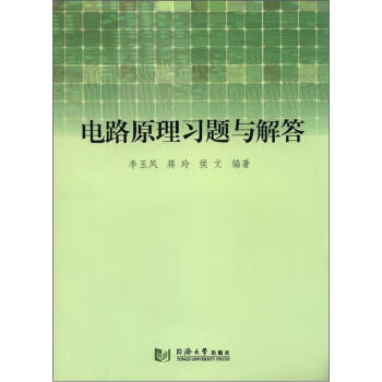电路原理习题与解答【正版图书】