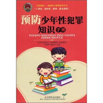 预防少年性犯罪知识手册 王振峰,潘度文 中国社会出版社