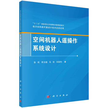 陆用惯性导航技术【以所选系列为准】 空间机器人遥操作系统设计