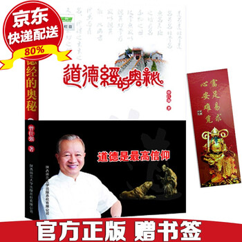 现货正版 道德经的奥秘 百家讲坛《易经的奥秘》主讲人曾仕强，以易经来融汇贯通老子智慧