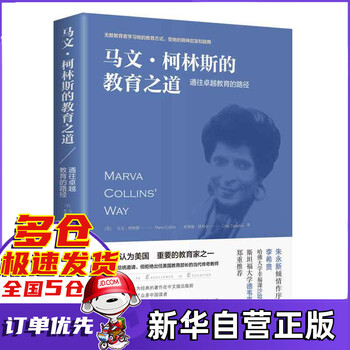 马文·柯林斯的教育之道(通往卓越教育的路径)
