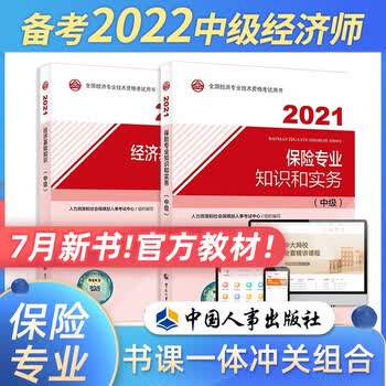 【备考2022】官方正版中级经济师2021教材全2本 经济师中级2021教材中级经济师人力资源工商管理金融财税 官方教材保险专业2本套