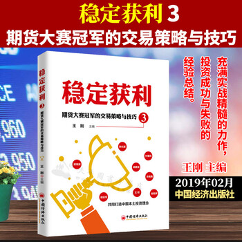 正版 稳定获利3(期货大赛冠军的交易策略与技巧)