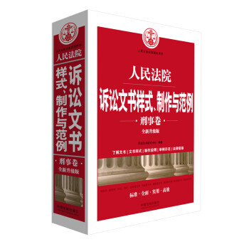 人民法院诉讼文书样式、制作与范例 司法文书研究中心 9787509390474 中国法制出版社