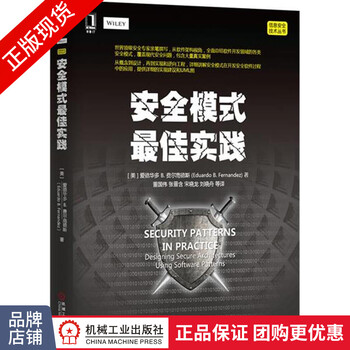 正版包邮 安全模式最佳实践[图书]计算机安全书籍4706196