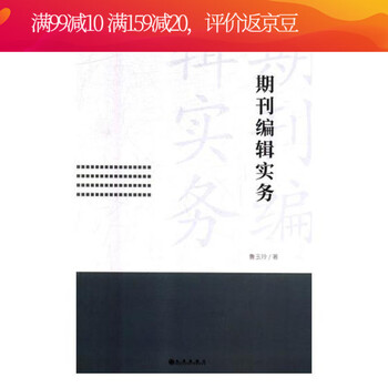 期刊编辑实务/社会科学/书籍/分类/新闻出版/档案管理