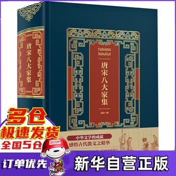 唐宋八大家集(精)