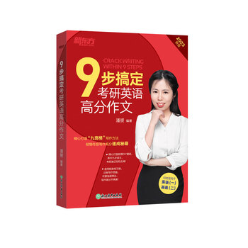 新东方 (23)9步搞定考研英语高分作文