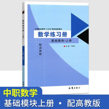 中职生对口升学 数学练习册基础模块上册配高教版 中等职业教育中职单元训练对口高考高职院校招生考试数学练习册