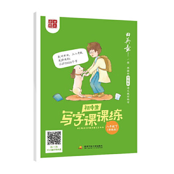 田英章小学生初中生写字课课练一二三四五六七八年级上下册语文123456年级上下册同步课本写字训练习册根据新部编版语文教材编写 写字课课练.八年级下册(部编版)