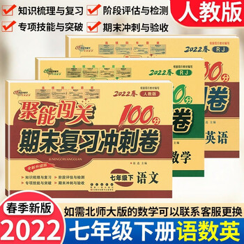 2022包邮 聚能闯关100分期末复习冲刺卷七年级下册语文数学英语人教版共3本 初一初中语数英试卷
