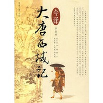 大唐西域记今译