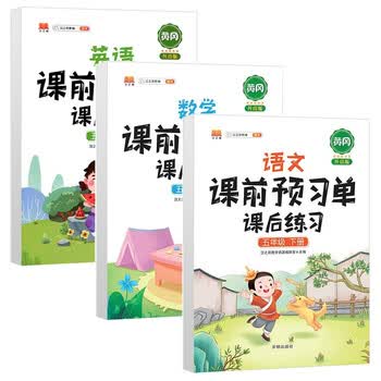 新版小学五年级下册语文数学英语课前预习单课后练习人教版教材同步辅导书学习资料黄冈知识清单练习册