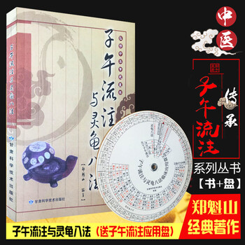 正版 子午流注与灵龟八法 郑魁山著 送子午流注应用盘 经络腧穴学五行 人体穴位图中医针灸锦集书籍 中