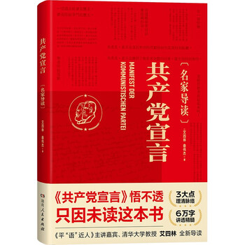共产党宣言（名家导读）9787556127283