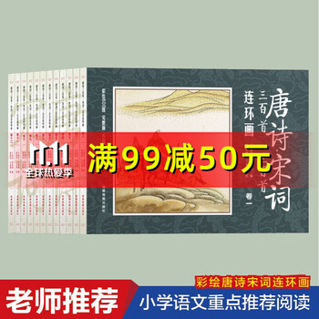 全套12册唐诗宋词三百首连环画 正版唐诗三百首宋词有声伴读 3-6-10岁儿童阅读中国经典故事绘BJ 唐诗 宋词三百首连环画 全12册