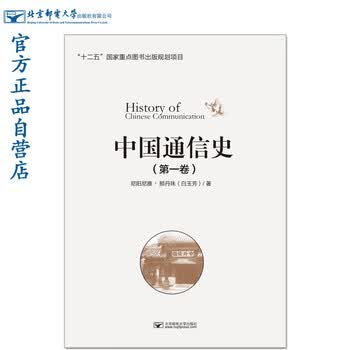 中国通信史（第1卷）