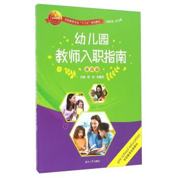 幼儿园教师入职指南(第四版) 杨旭,龙耀明,杨莉君 湖南大学出版社