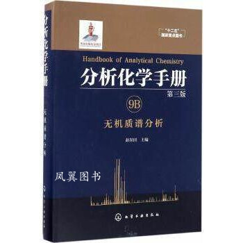 分析化学手册.9B.无机质谱分析(第三版) 赵墨田编 化学工业出版社