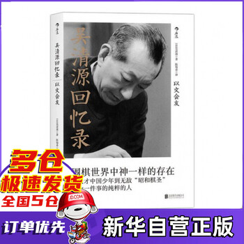 吴清源回忆录(以文会友)