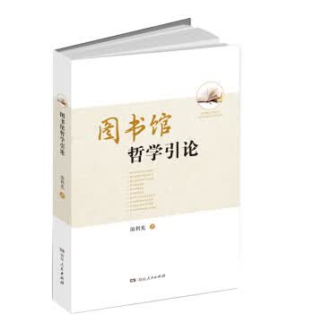 图书馆哲学引论【正版图书】