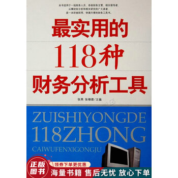 最实用的118种财务分析工具