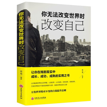 【特价专区】你无法改变世界时改变自己 青少年自我完善自我提升心灵鸡汤正能量读物 人生哲学智慧成功励志