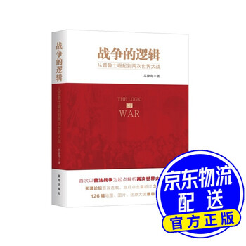 战争的逻辑：从普鲁士崛起到两次世界大战