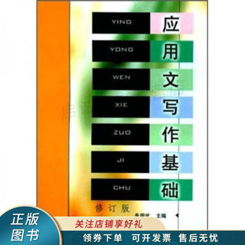 应用文写作基础修订版